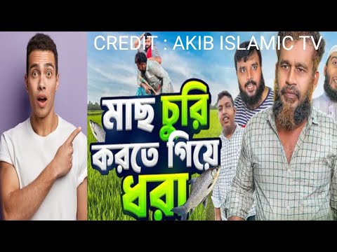 মাছ চুরি || Mas Chure || জীবনমুখী শর্ট ফিল্ম || Bijoy Islamic video 👈 ️🥰👉🙏🙏🙏👈 ️👇🕋👈👈👈 - YouTube