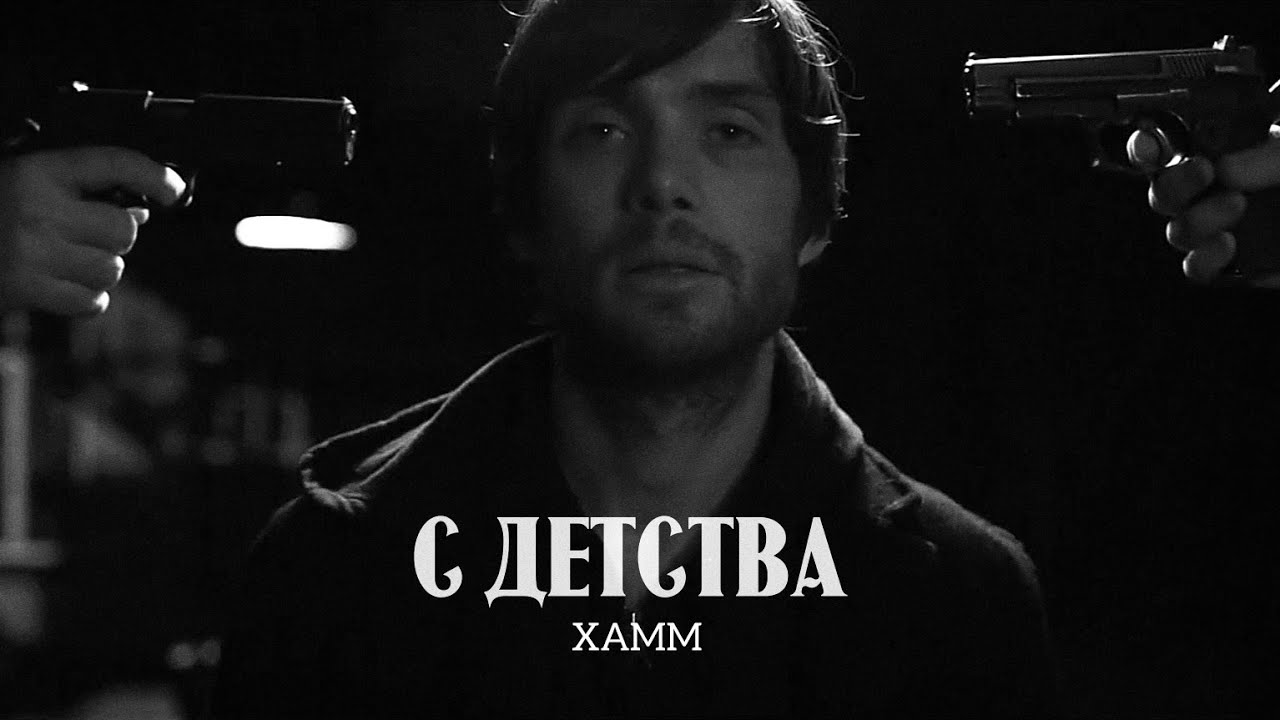 Xamm - С Детства | VIDEO | 2024 - YouTube