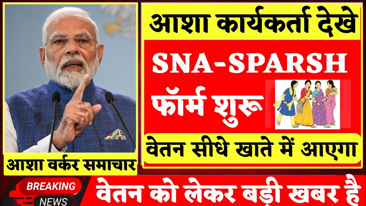 SNA–SPARSH Form की पूरी जानकारी |आशा कार्यकर्ता बड़ी खबर | Asha Worker ...