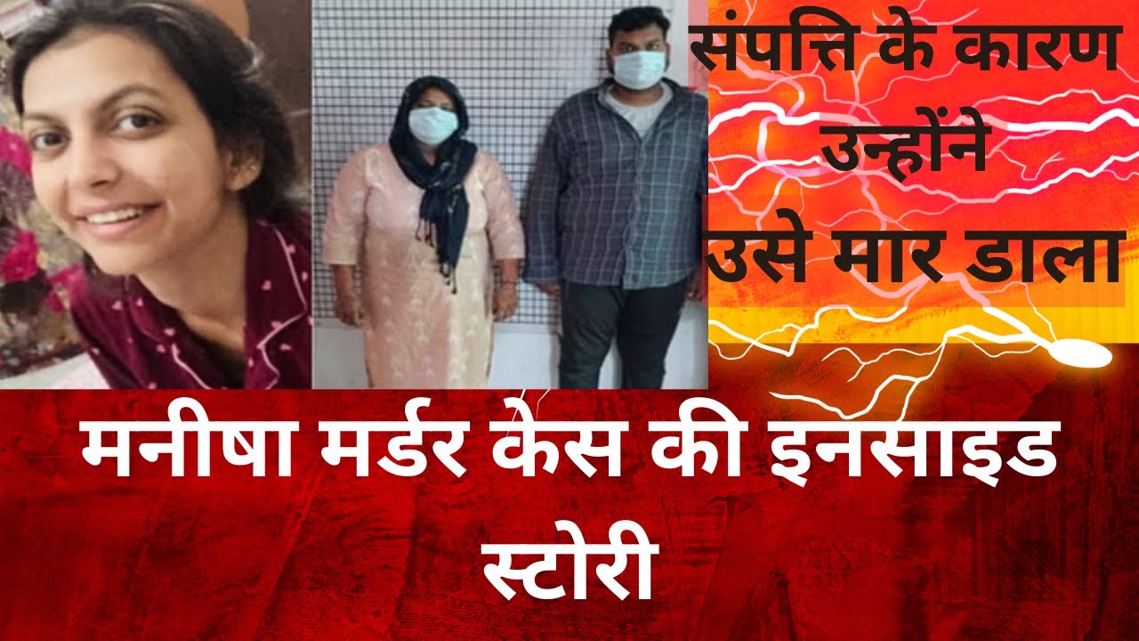 #noida Manisha Murder Case जानिए शातिर भाभी की आंखों में मनीषा क्यों ...