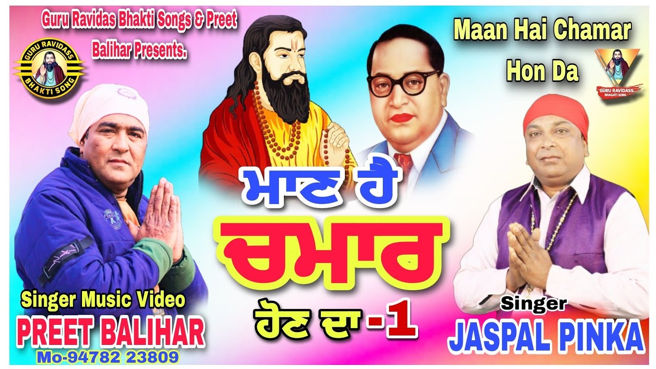 Maan Hai Chamar Hon da | ਮਾਣ ਹੈ ਚਮਾਰ ਹੋਣ ਦਾ | Preet Balihar Ft. Jaspal ...