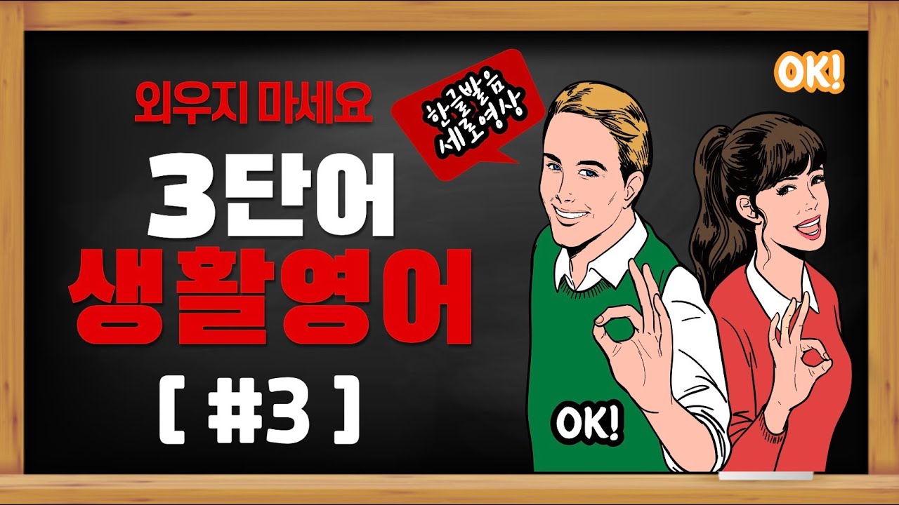 생활 영어 기초 회화 3 기초 영어 회화 3단어 생활 영어 기초 회화 짧고 쉬운 생활 영어 한글발음 지원