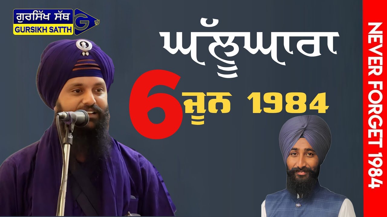 Day 6। Ghallughara June 1984। Gursikh Satth Media - YouTube
