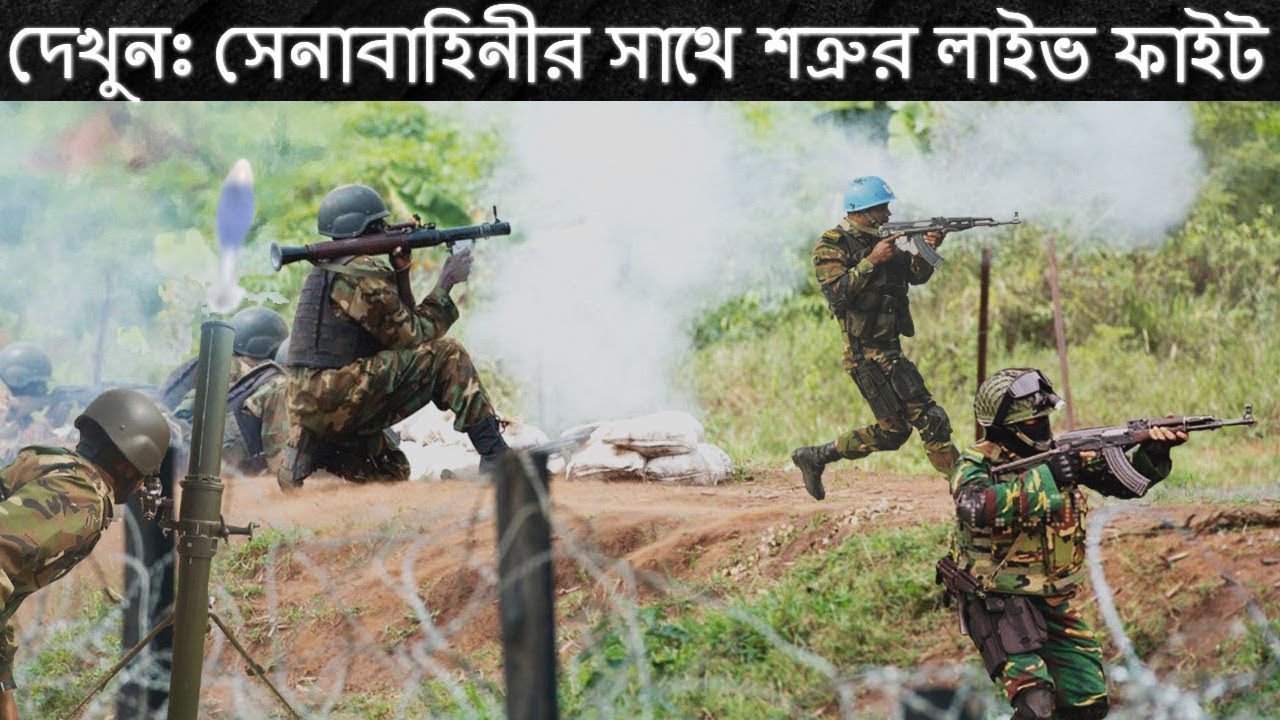 আফ্রিকায় UN মিশনে বাংলাদেশ সেনাবাহীনির সরাসরি ফাইটিং একশন। Bangladesh ...