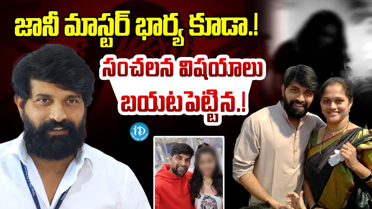 Choreographer Jani Master Assistant Case Latest Updates | Jani Master ...