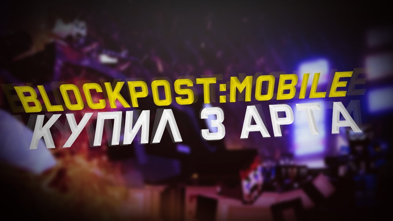 BLOCKPOST:MOBILE | ОБЗОР НА АРТЫ ПО ИГРЕ! - YouTube