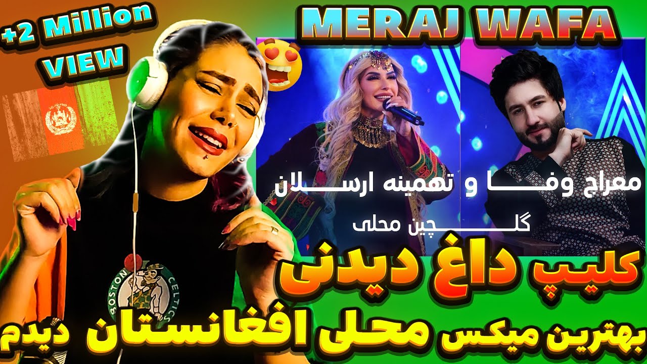 🧨 بُمبِ گلچینِ محلیِ افغانستان 🤩 | معراج وفا و تهمینه ارسلان | Meraj Wafa and Tahmina Arsalan ...