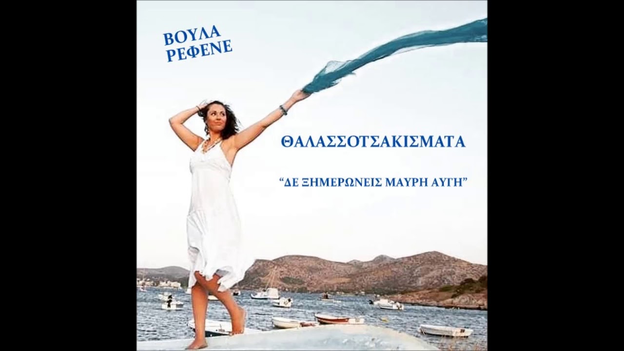ΔΕ ΞΗΜΕΡΩΝΕΙΣ ΜΑΥΡΗ ΑΥΓΗ ΒΟΥΛΑ ΡΕΦΕΝΕ - YouTube