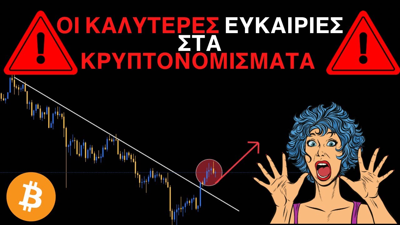 Επειγον Αγορες Στα Κρυπτονομισματα Youtube