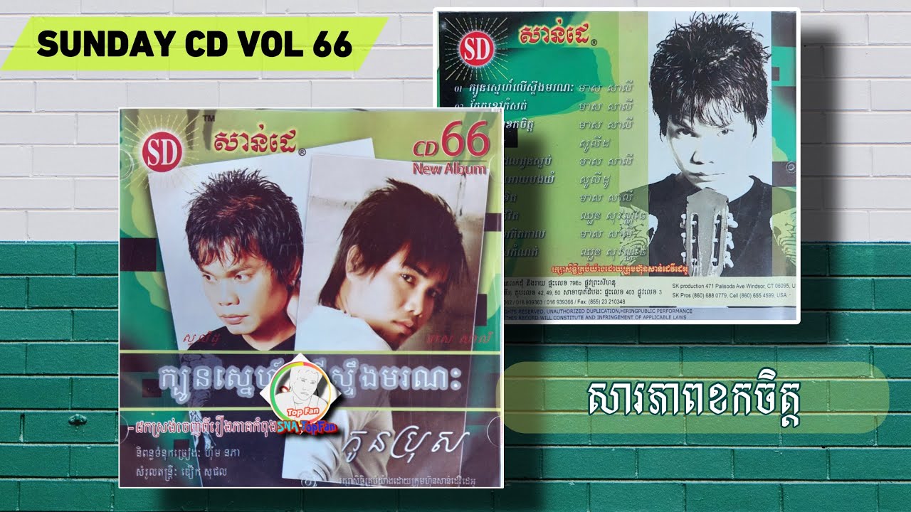 Sunday CD Vol 66_ 03 ,សារភាពខកចិត្ត មាស សាលី - YouTube