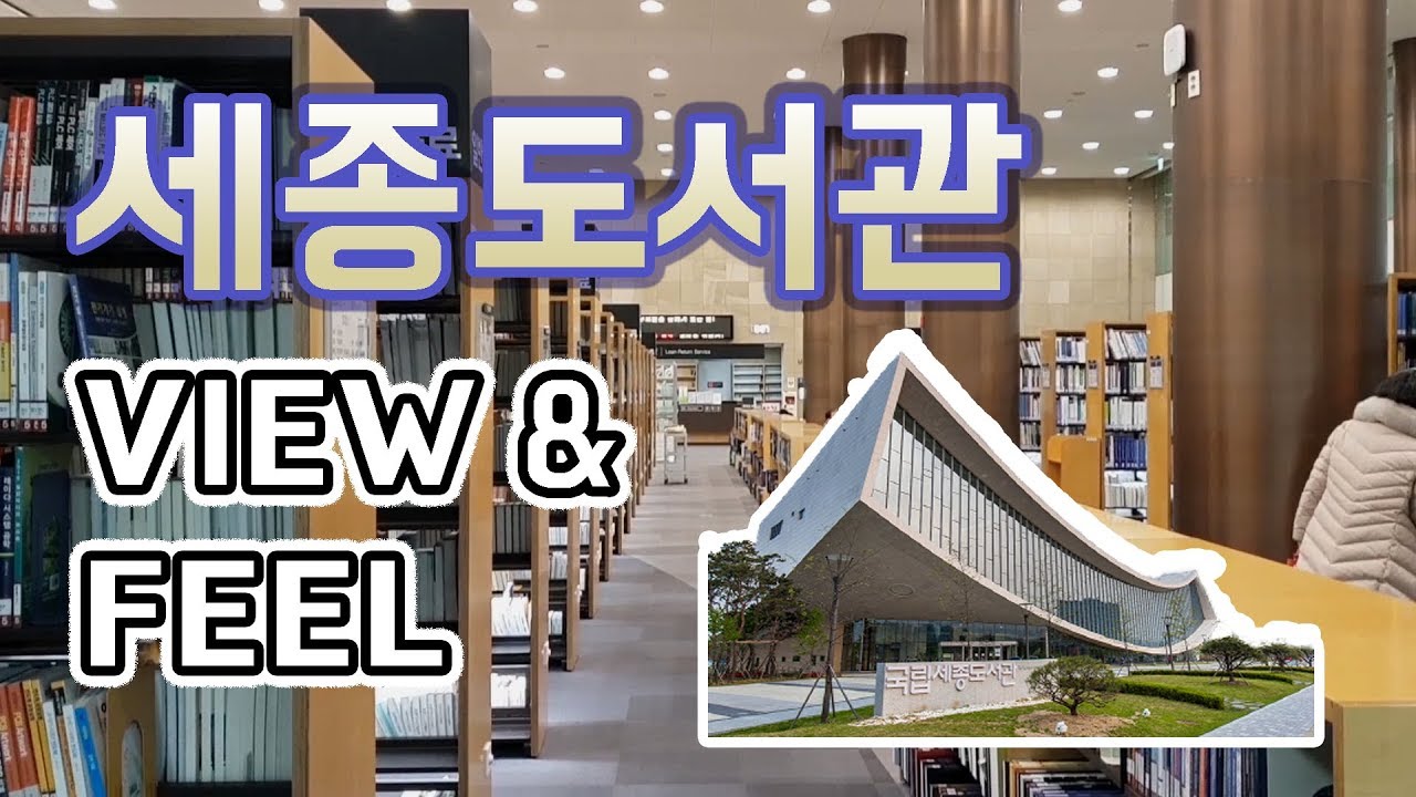 『1080p』 세종도서관 둘러보기 Sejong library tour - YouTube