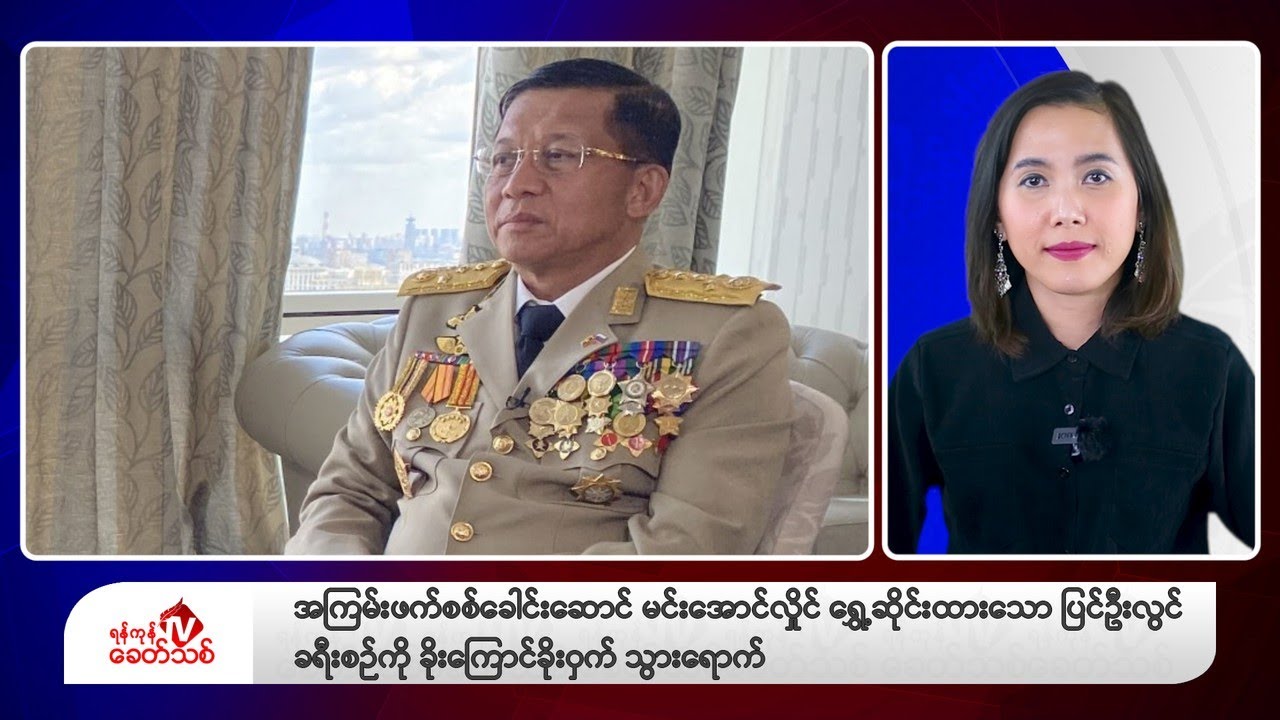 Khit Thit သတင်းဌာန၏ အောက်တိုဘာ ၁၃ ရက် မနက်ပိုင်း ရုပ်သံသတင်းအစီအစဉ ...