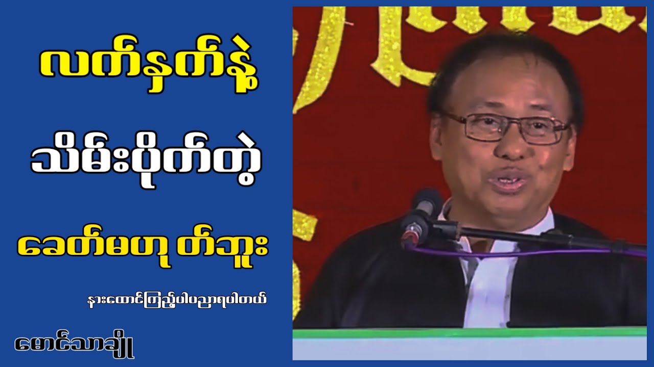 လ က် နှ က်နဲ့သိမ်းပိုက်တဲ့ခေတ်မဟုတ်တော့ဘူး မောင်သာချို Youtube