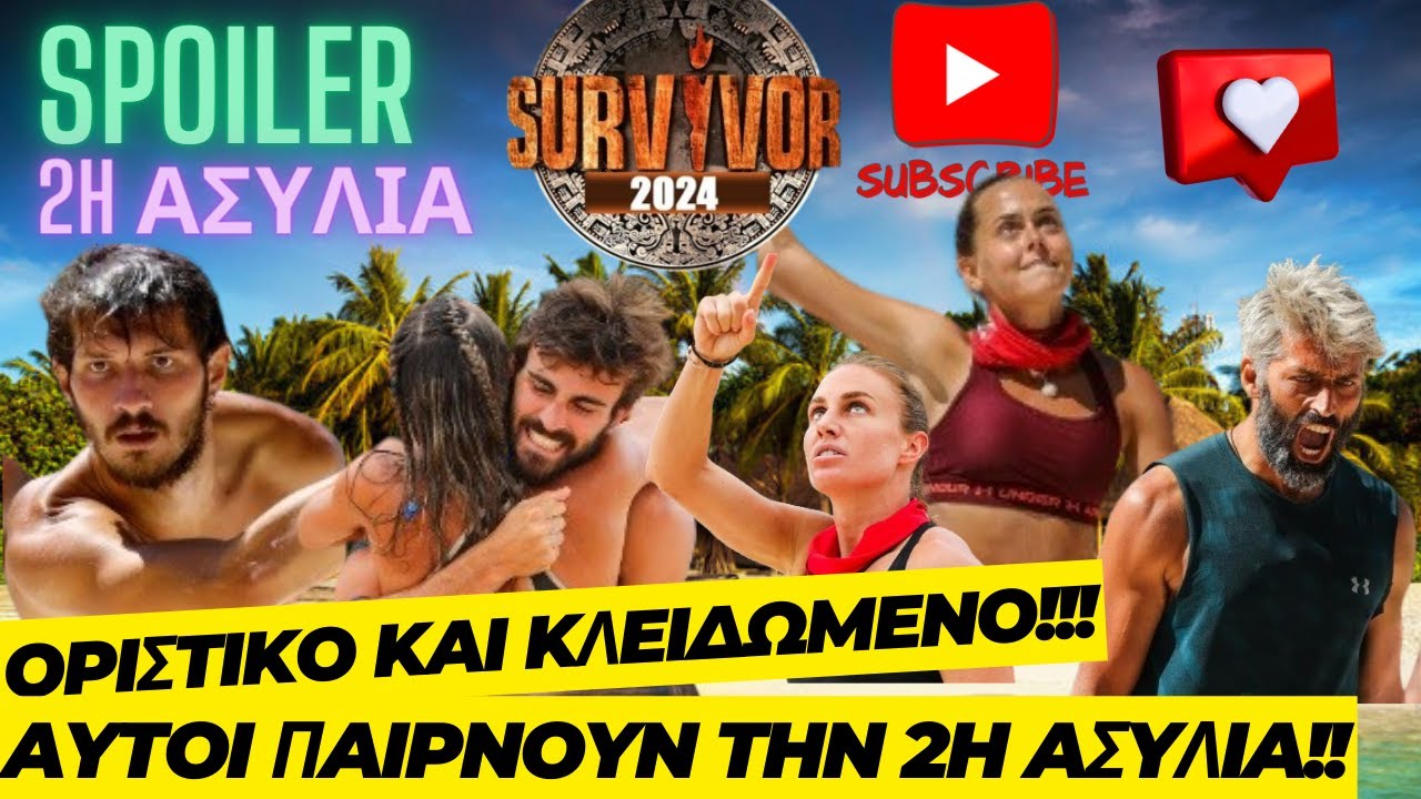 SURVIVOR SPOILER!!ΟΡΙΣΤΙΚΟ ΚΑΙ ΚΛΕΙΔΩΜΕΝΟ!ΝΙΚΗΤΕΣ ΔΕΥΤΕΡΗΣ ΑΣΥΛΙΑΣ ...