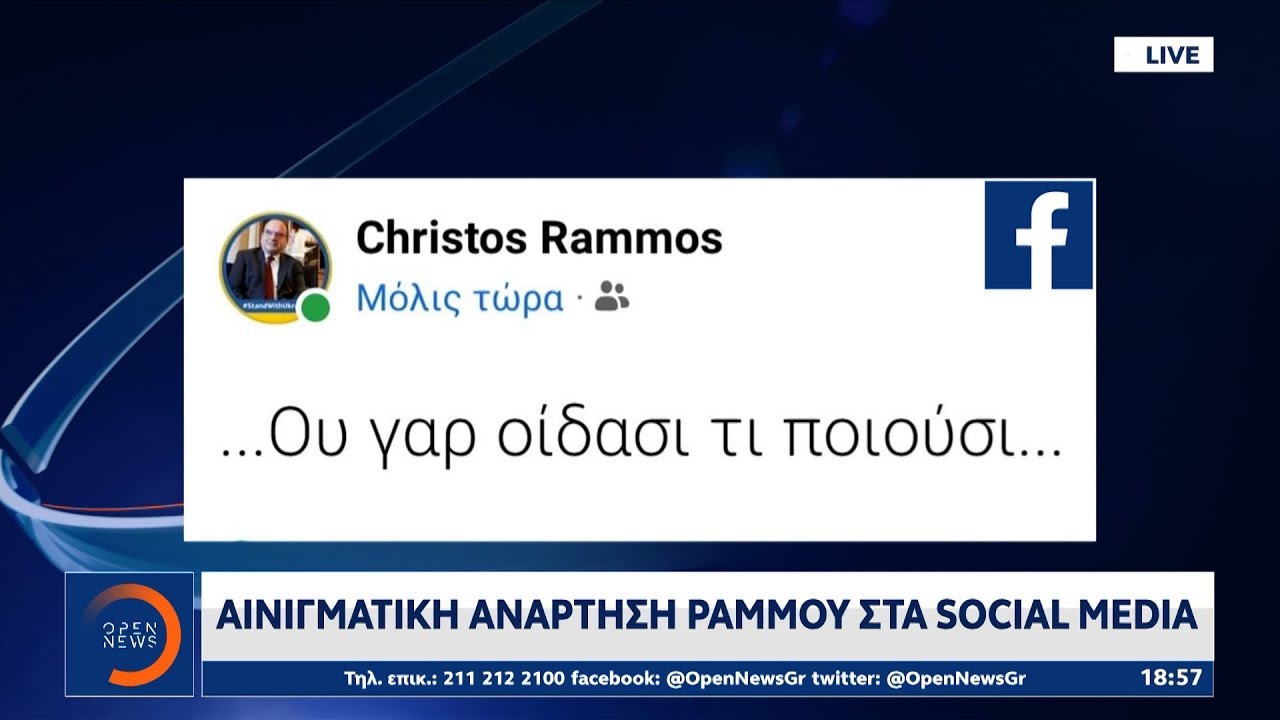 Αινιγματική ανάρτηση Ράμμου: «Ου γαρ οίδασι τι ποιούσι» | Κεντρικό ...
