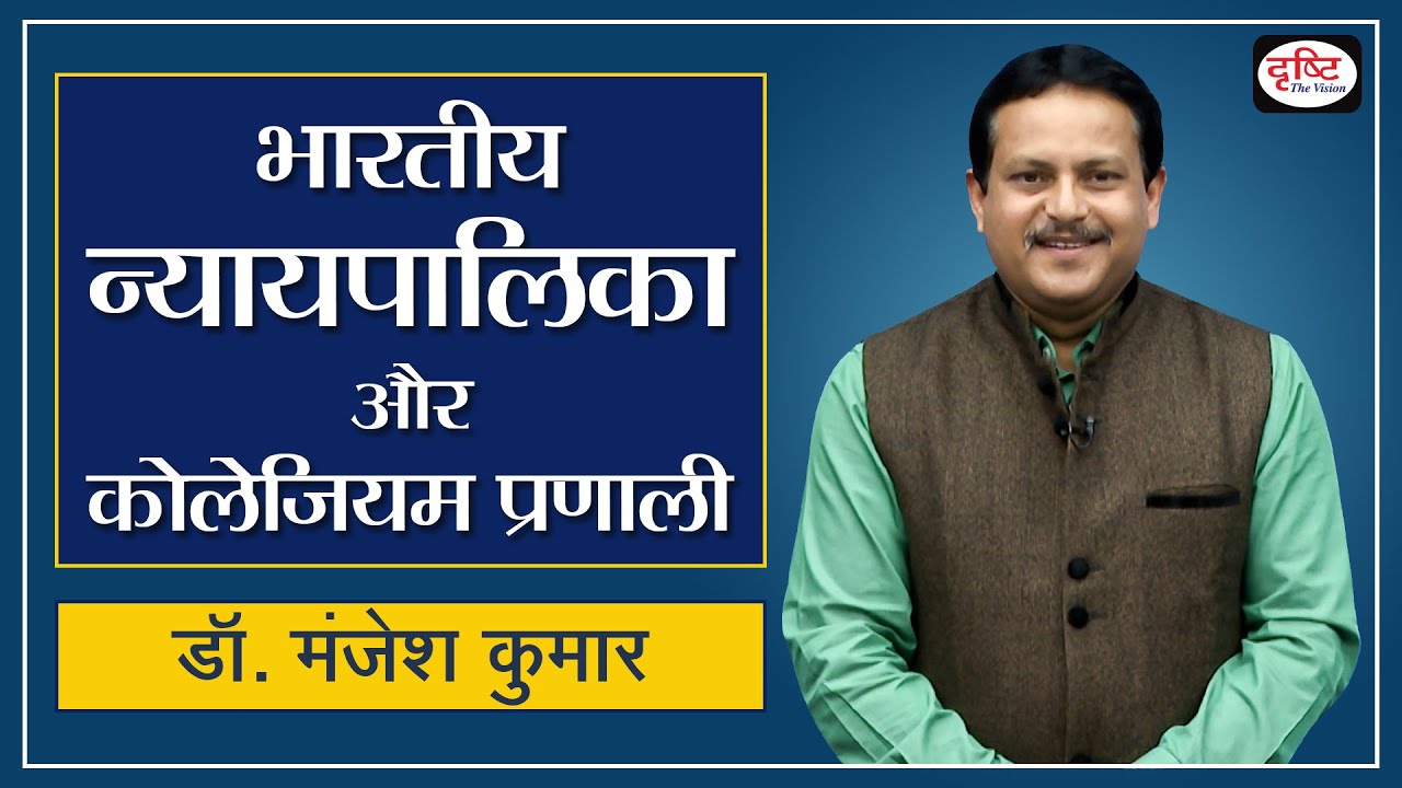 Indian Judiciary and Collegium System : Dr. Manjesh Kumar - Drishti IAS ...