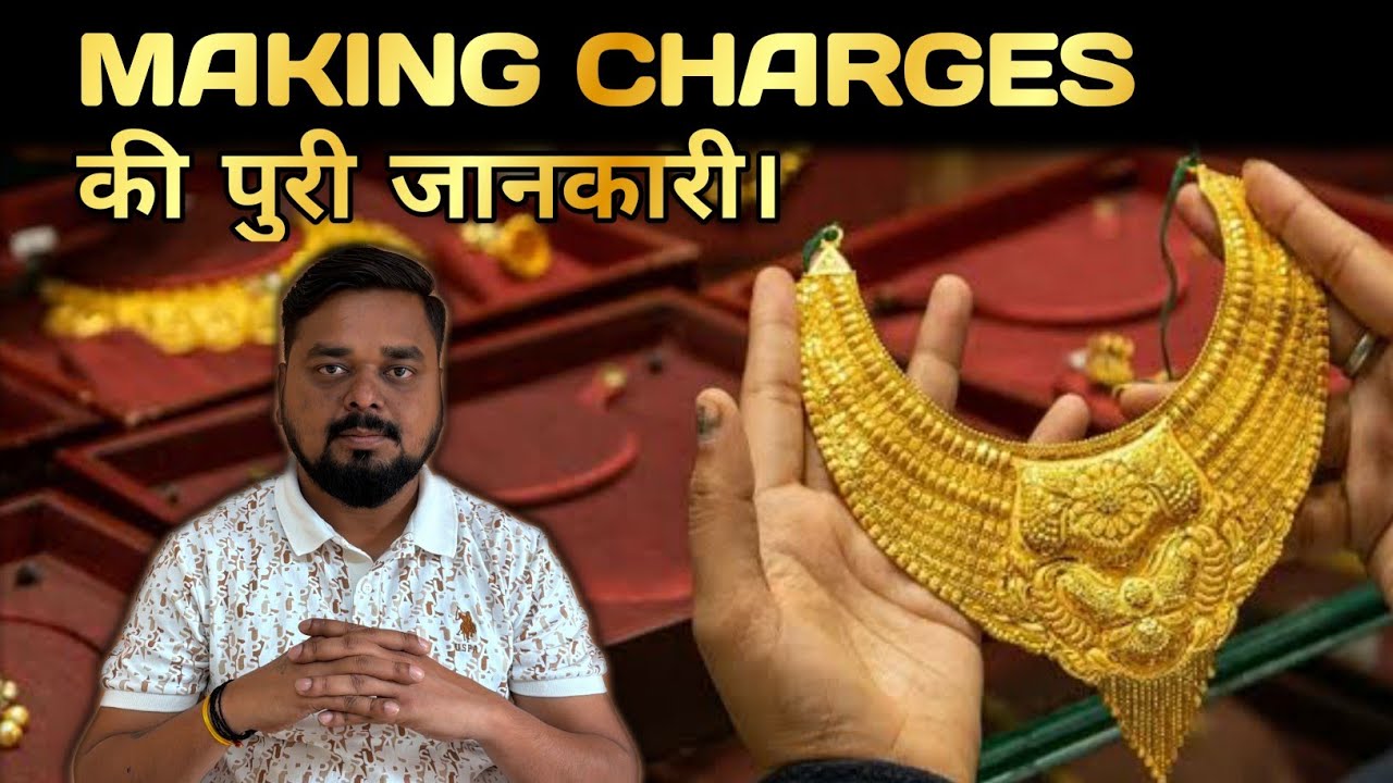 making charges on gold jewellery। मेकिंग चार्जेस की जानकारी। Gold IQ ...