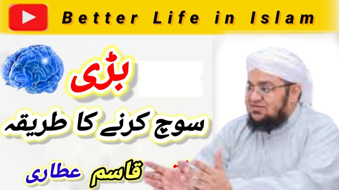 Mufti Qasim attari|| بڑی سوچ کرنے کا طریقہ - YouTube