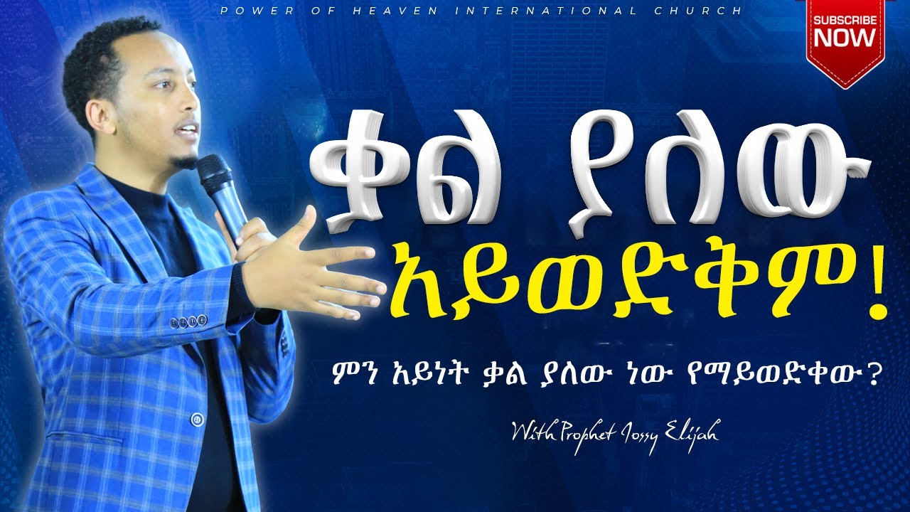 ቃል ያለው አይወድቅም!!! ምን አይነት ቃል? | powerful preaching with prophet Jossy ...