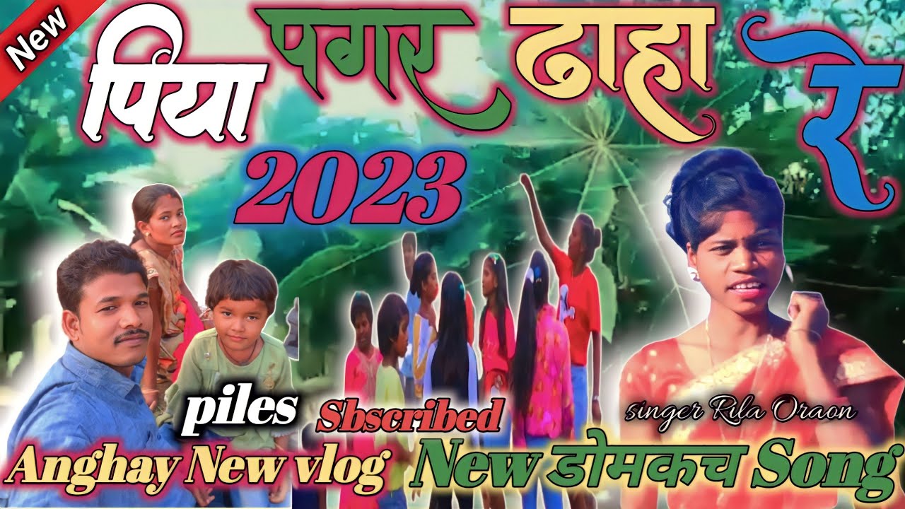 पिया पगर ढाहा रे,, # singer Rila oraon New डोमकाच song 2023//piles ...