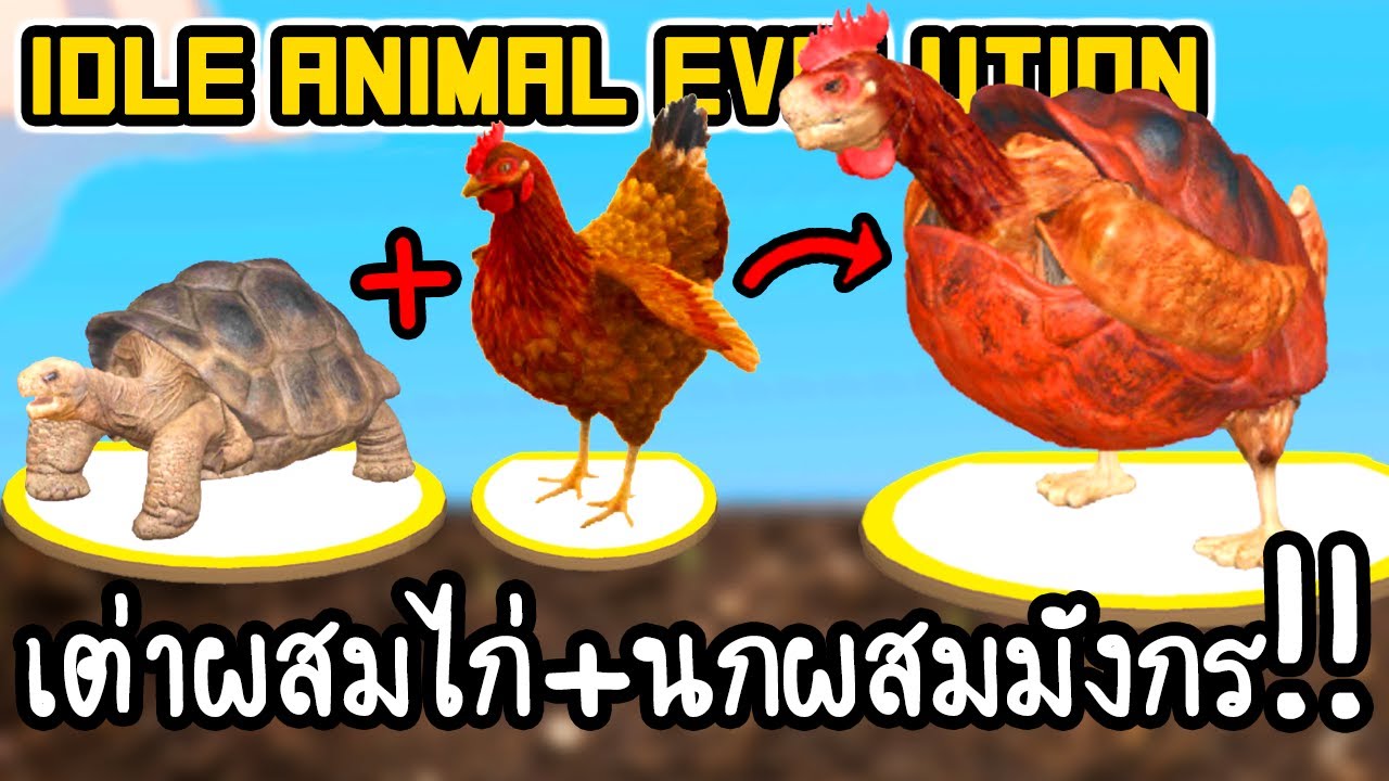 Idle Animal Evolution #2 - เต่าผสมไก่+นกผสมมังกร!! [ เกมส์มือถือ ...