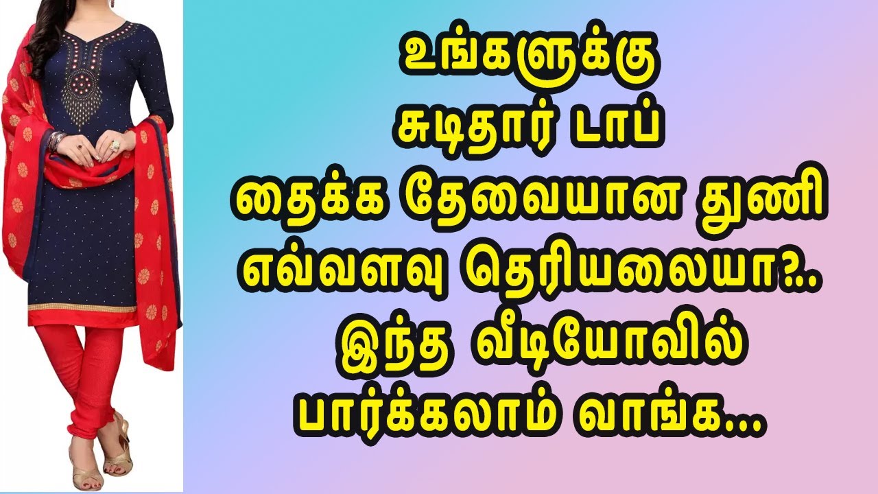 சுடிதார் டாப் தைக்க தேவையான துணி எவ்வளவு தெரியலையா? இந்த வீடியோவில் ...