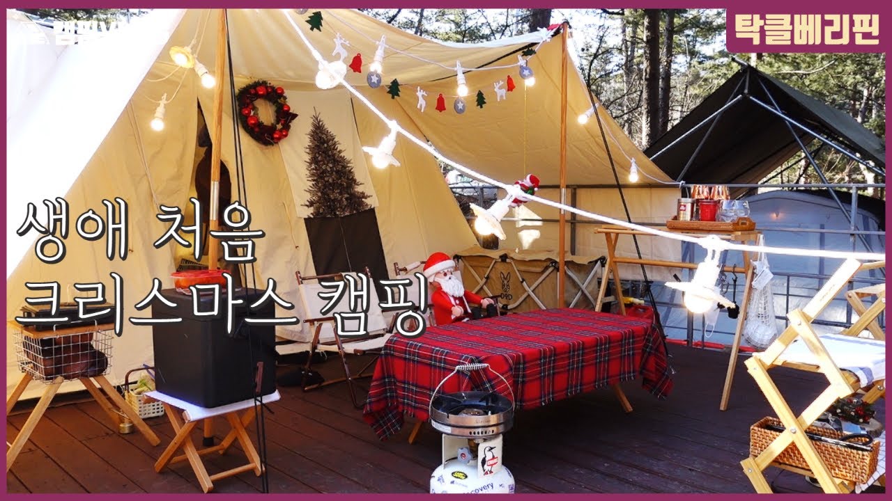 생애 처음 크리스마스 캠핑 나무새캠핑장 감성캠핑 캠핑요리 파티음식 스테이크 감바스 면텐트 스프링바 클래식잭 경기도 포천 캠핑장