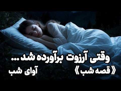 قصه شب آرامبخش برای  بزرگسالان