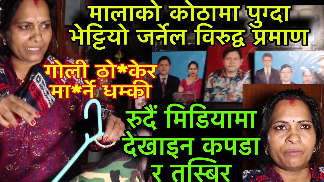 Mala Shah जर्नेल Hem Khatri विरुद्व प्रमाणसहित मिडियामा आइन, कोठामा ...