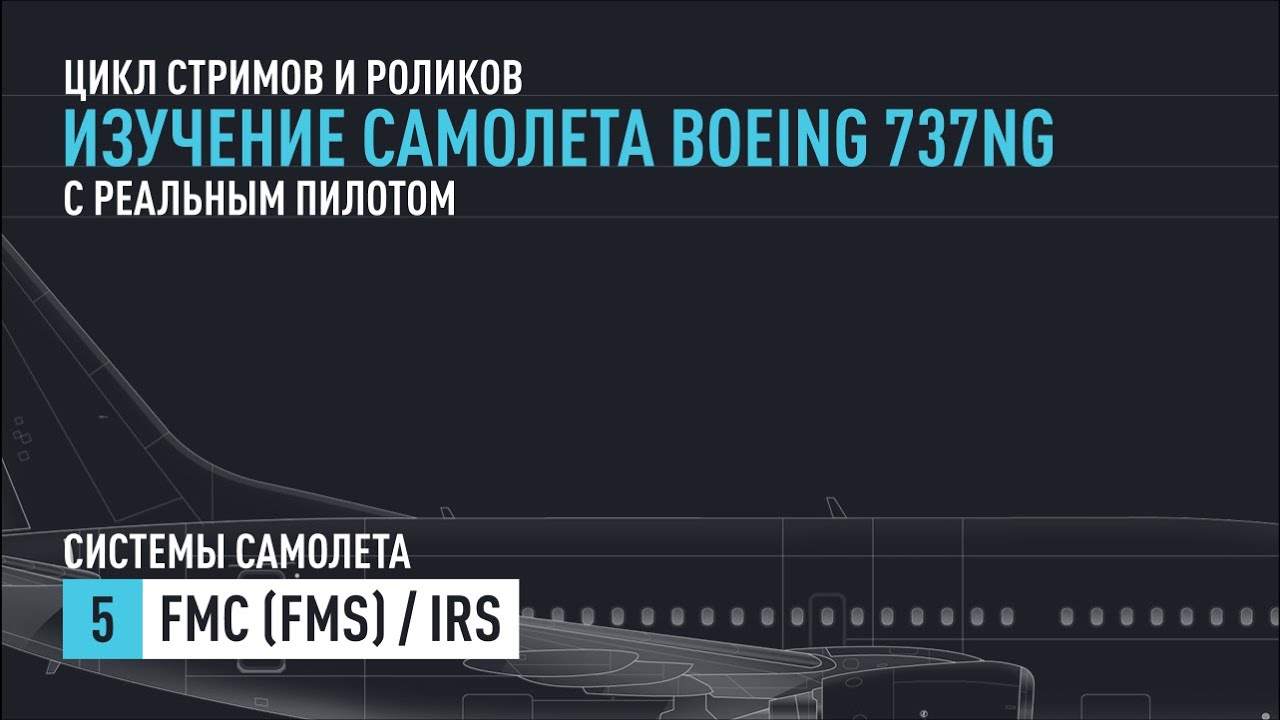 #5. Изучение Boeing 737NG с реальным пилотом. FMC (FMS) / IRS - YouTube