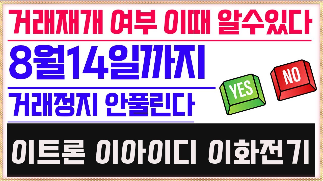 이트론이아이디이화전기 주가전망 이화전기이아이디이트론 주가 언제쯤 거래재개될수 있나 횡령 배임 문제 해소되나 이아이디거래정지 이트론거래정지 이화전기거래정지