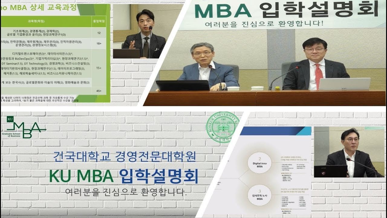 건국대학교 경영전문대학원(KU MBA) 입학설명회(2021년 3월 입학) - YouTube