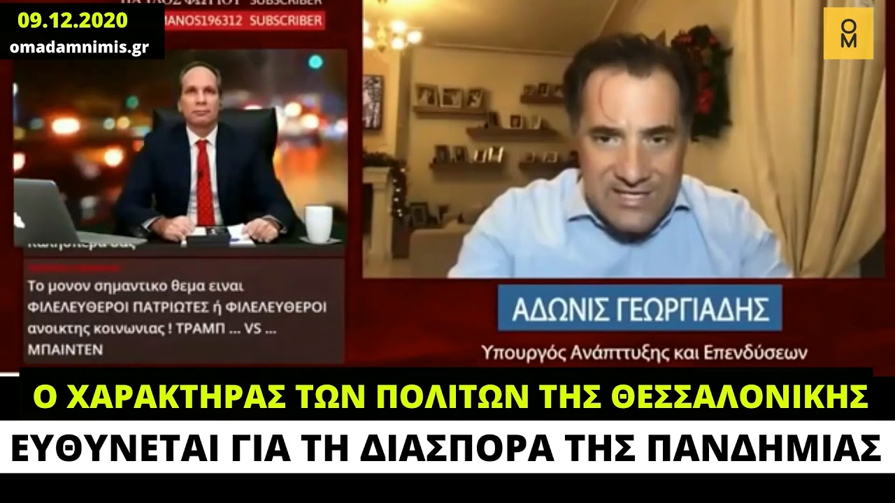 Α. Γεωργιάδης: «Ο χαρακτήρας των Θεσσαλονικέων ευθύνεται για την ...