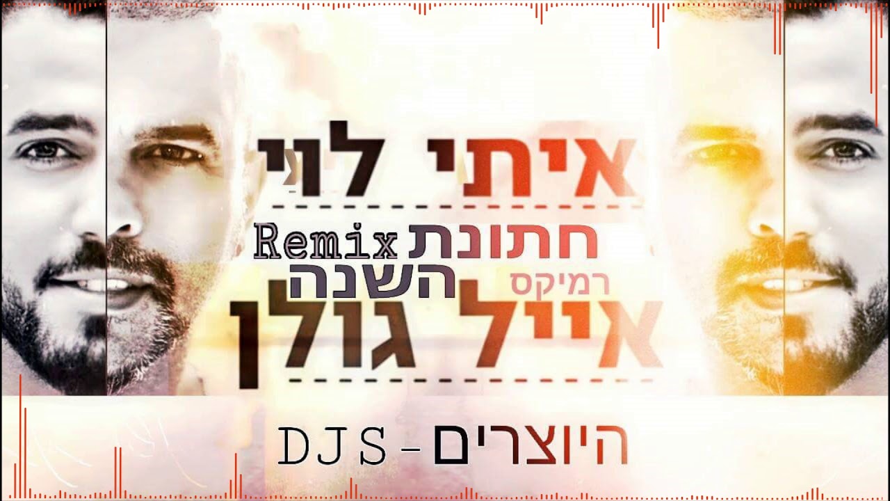 אייל גולן ואיתי לוי - חתונה השנה (IsraFassi & Dj Ron Azulay Remix 2017 ...