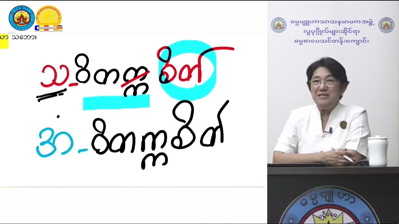 စိတ်၏အတွေးများ Revision အပိုင်း ၁ သုတဓမ္မဒီပလိုမာ Level 2 ဓမ္မဗျူဟာဒေ