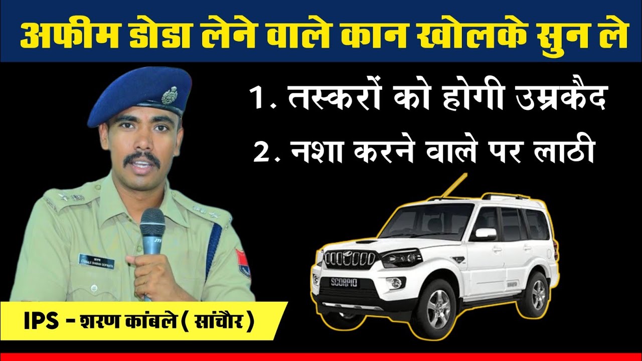 शरण कांबले सांचौर - अफीम डोडा का सेवन होगा बन्द - ips sharan kamble ...
