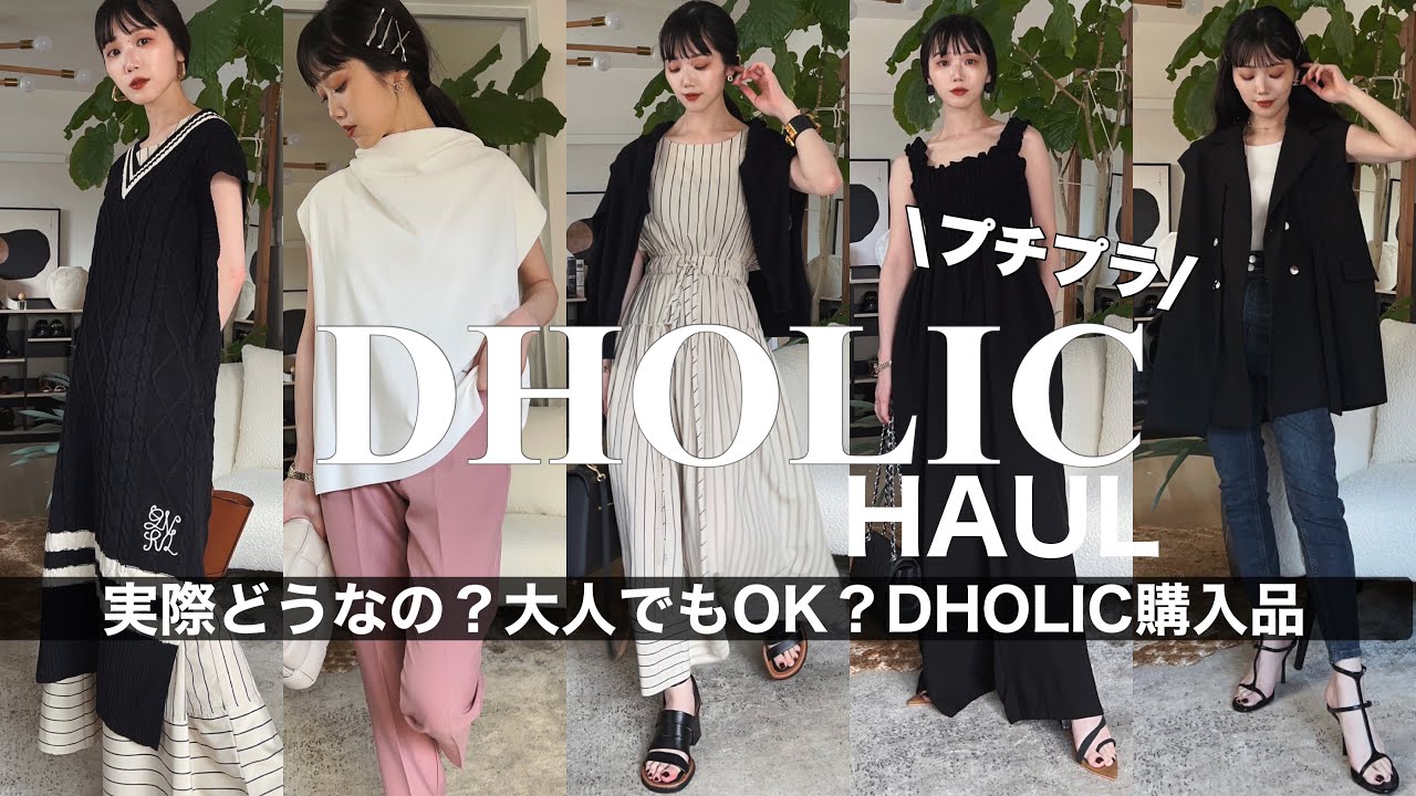 【実際どうなの？】DHOLICプチプラ購入品! - YouTube