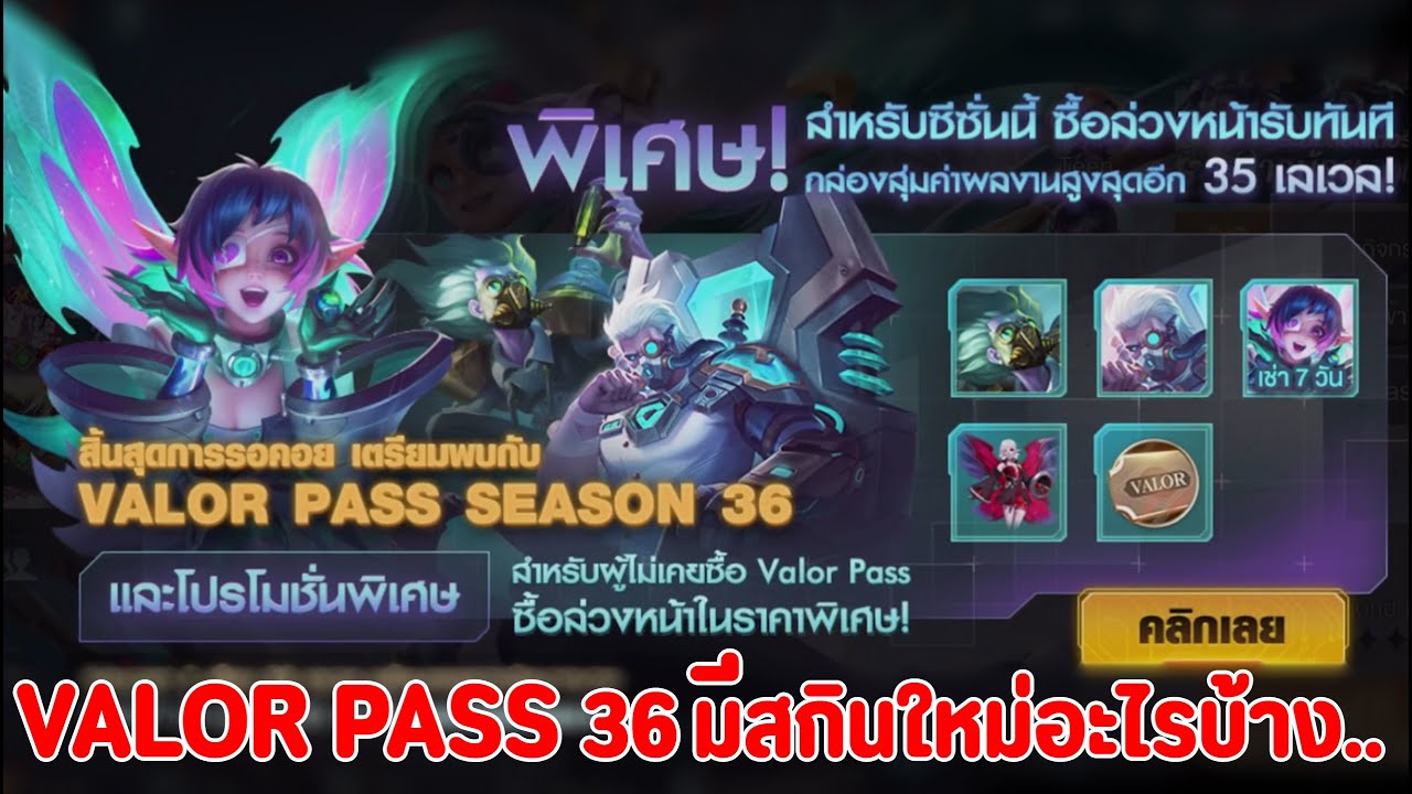Rov อัพเดท Valor Pass 36 ซื้อล่วงหน้าได้สกินอะไรบ้าง และสกินฮีโร่ใหม่แครี่ Teeri - YouTube