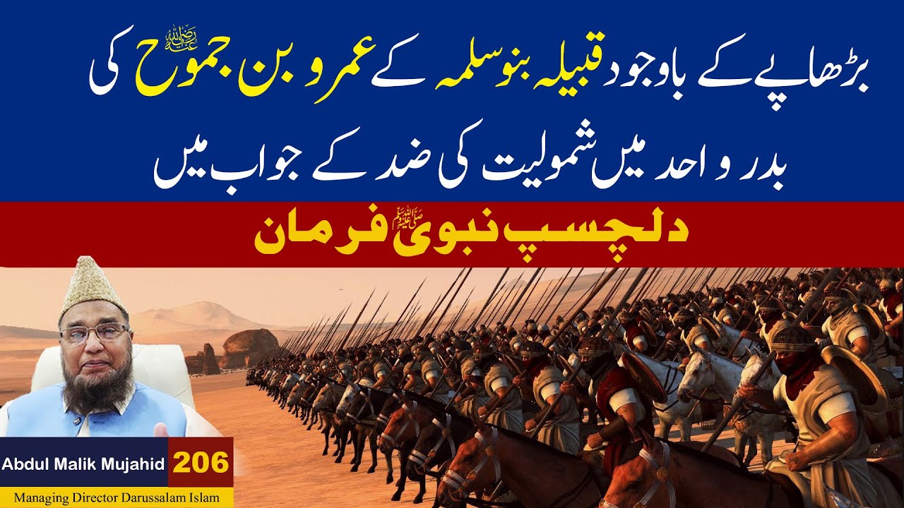Burhape Ke Bajood Umero Bin Jamoh R.A ki Badar o Ohad Main Shamoliyat ...