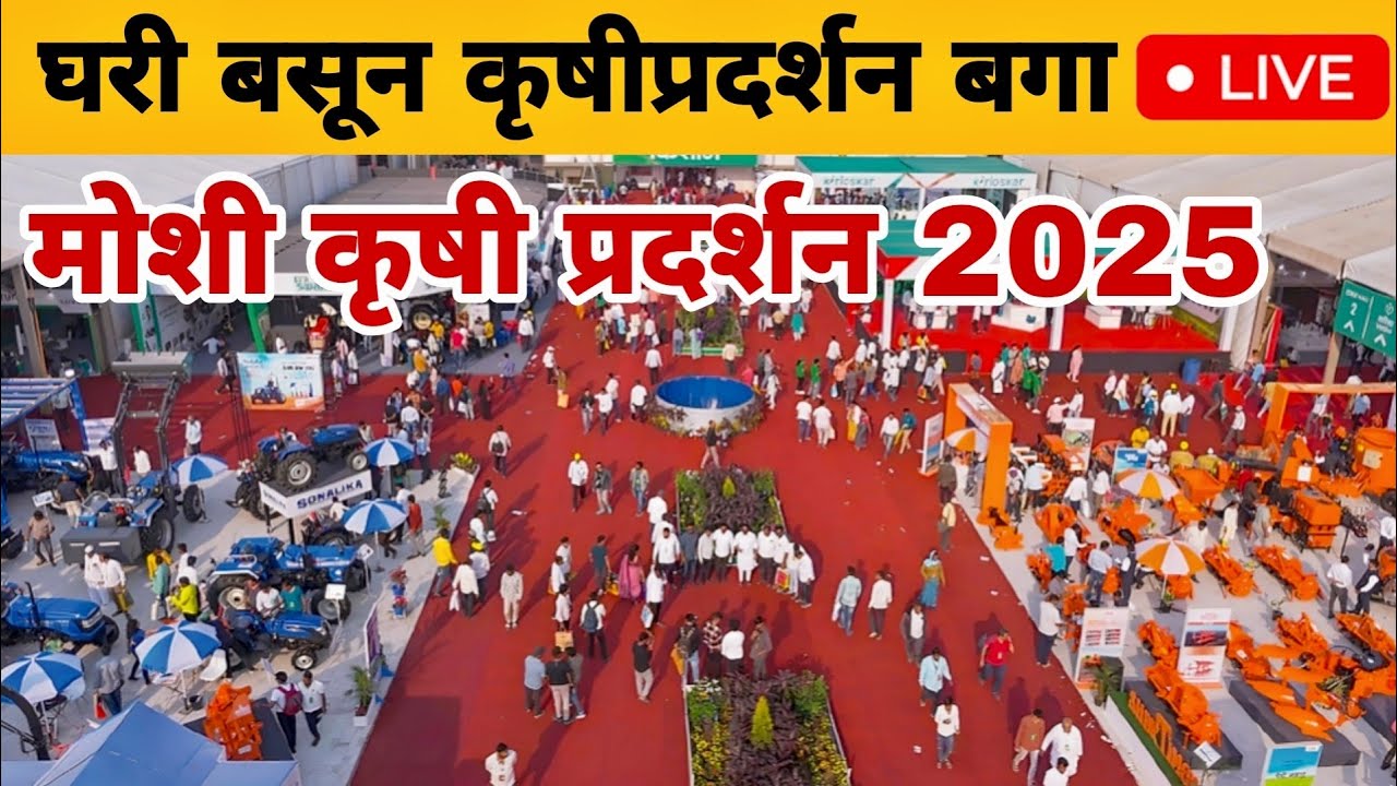 moshi krushi pradarshan 2025 | घरी बसून बघा संपूर्ण कृषी प्रदर्शन ...