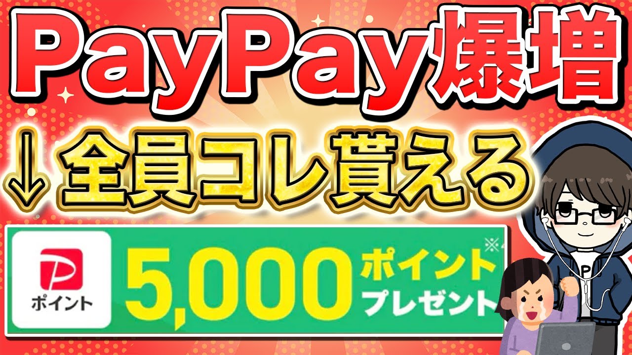 【爆増】PayPayポイントが5,000円分ももらえる隠れキャンペーン +他4つのキャンペーンを解説！ - YouTube