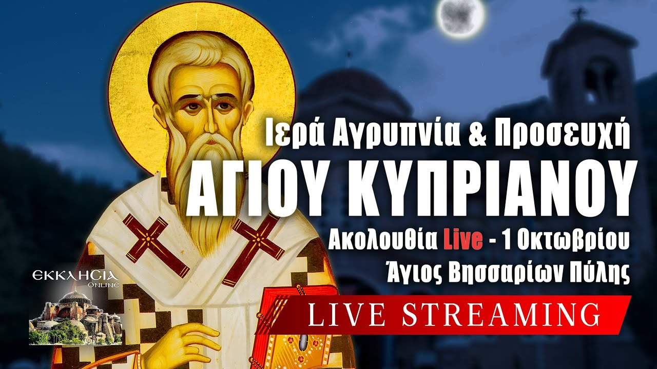 ΠΡΟΣΕΥΧΗ ΑΓΙΟΥ ΚΥΠΡΙΑΝΟΥ 2024 Live: ΙΕΡΑ ΑΓΡΥΠΝΙΑ 1 Οκτωβρίου Ζωντανά ...