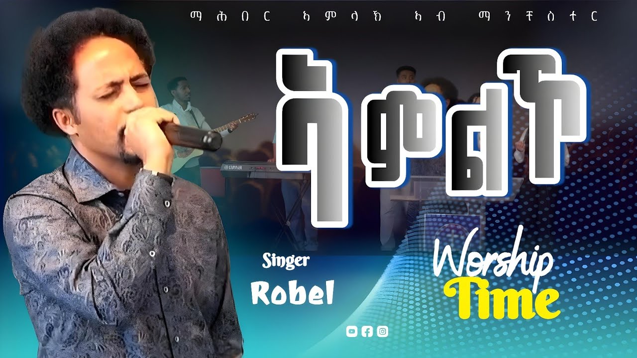 ኣምልኾ|| Worship time|| Robel Kubrom || መዛምራን ማሕበር ኣምላኽ ኣብ ማንቸስተር ...