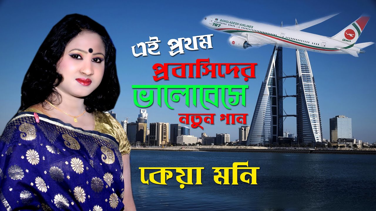 আমার প্রান বন্ধু বিদেশ গেছে || প্রবাসি ভাইদের ভালোবেসে গান করলেন কেয়া ...