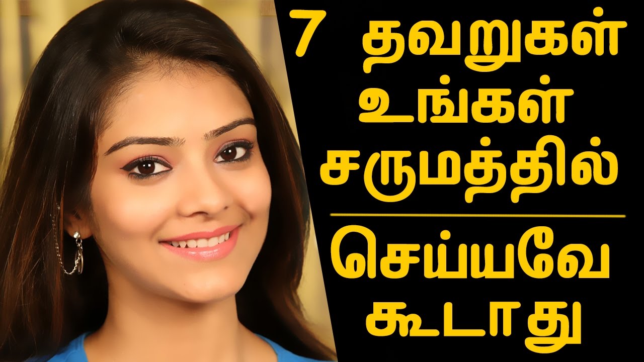 7 Tamil Beauty Tips Beauty Tips In Tamil YouTube 7-tamil-beauty-tips-beauty-tips-in-tamil-youtube