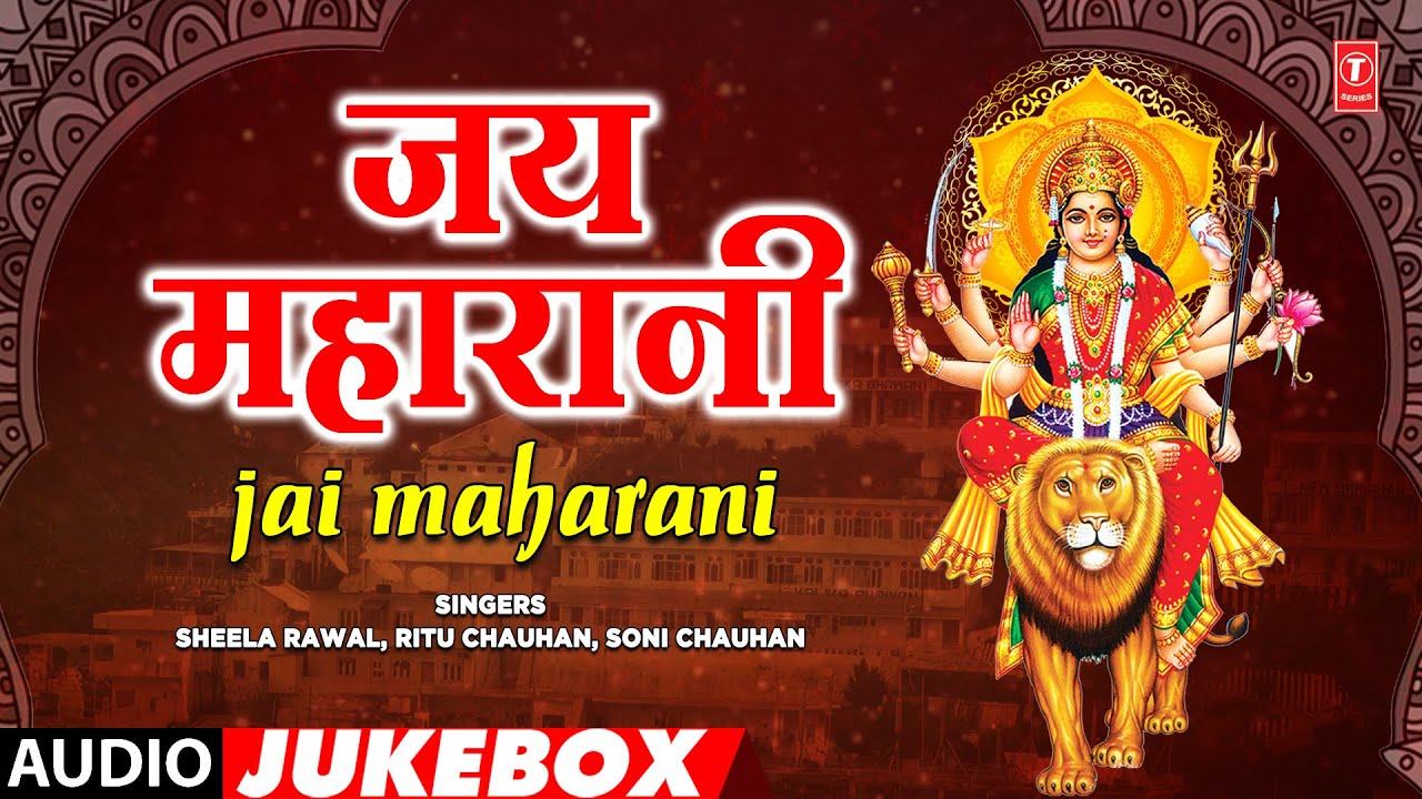 Jai Maharani जय महारानी | HIT BHOJPURI AUDIO JUKEBOX | Sheela Rawal ...