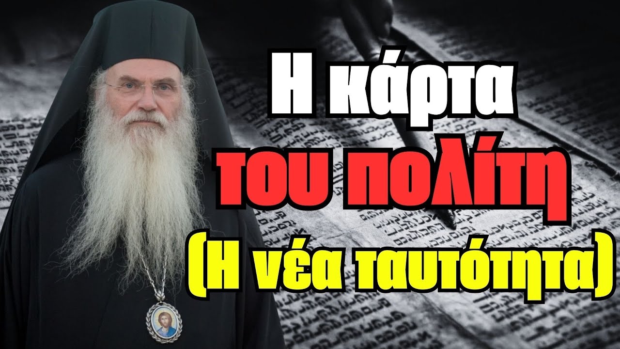 Τι είναι η νέα ταυτότητα ; ( Κάρτα του πολίτη) Μητροπολίτης Μεσογαίας ...