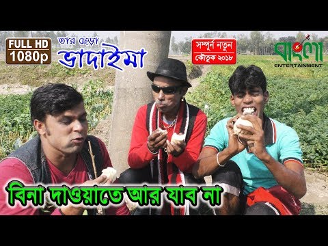 বিনা দাওয়াতে আর যাব না - তার ছেড়া ভাদাইমা  II  Bina Dawate Ar Jabo Na - Tar Chera Vadaim