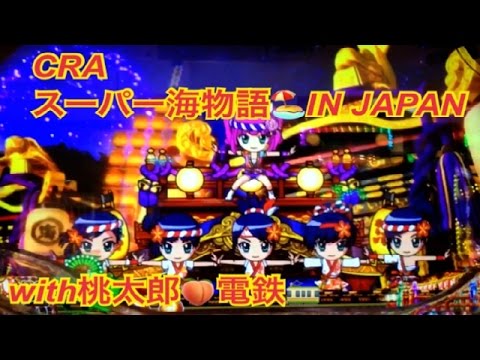 【CRAスーパー海物語IN JAPAN with 桃太郎電鉄】 大当たり演出集⑧ ♪あっぱれジャパン - YouTube