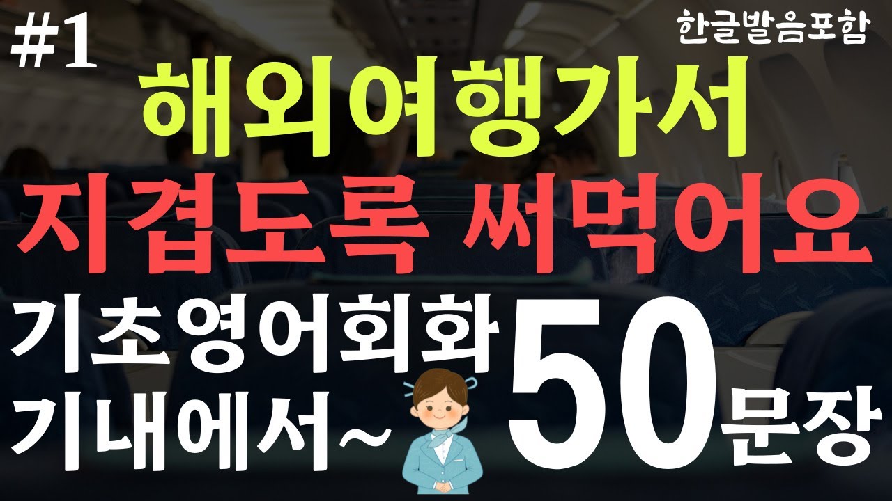 왕초보영어회화 해외여행 비행기 공항 기초생활영어 기초영어회화 생활영어회화 영어반복듣기 쉬운영어회화
